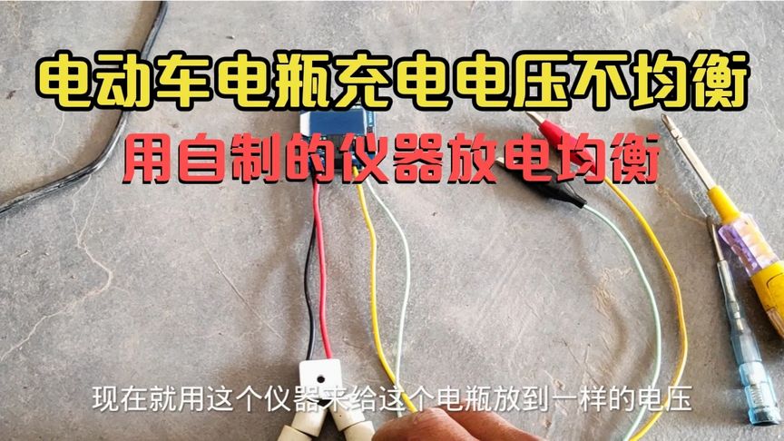 电瓶充电电压相差太大充不满电,小哥自制仪器均衡电压,再充电OK