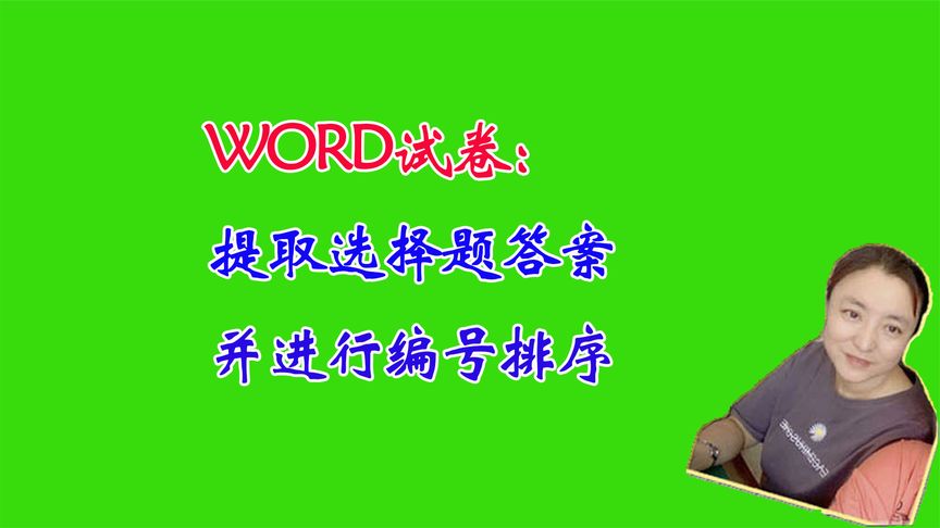 WORD试卷提取选择题答案并进行编号排序!这样做简单方便一看就会