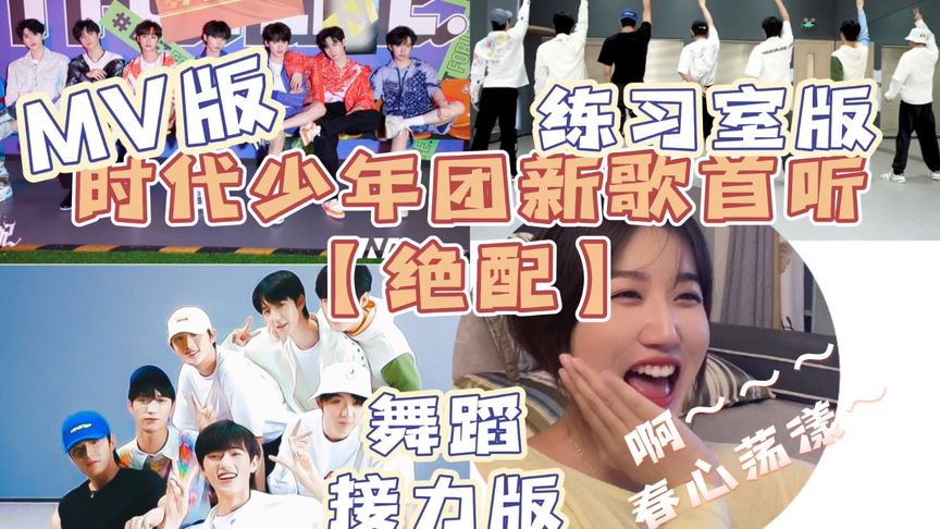 【TNT时代少年团Reaction 】新歌【绝配】MV/练习室/舞蹈接力版