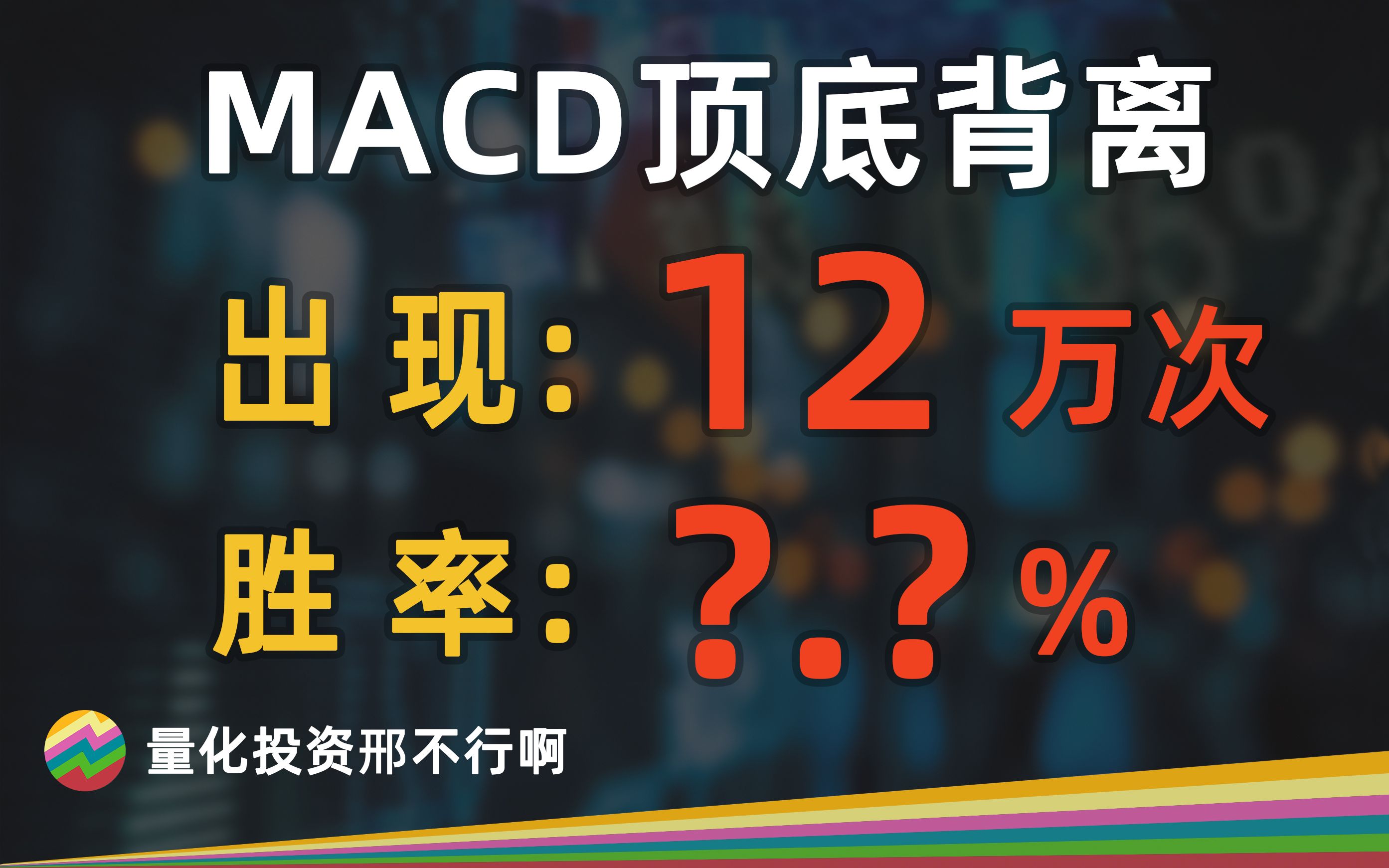 用python找出12万次顶底背离,胜率究竟有多少?附代码【量化投资邢...