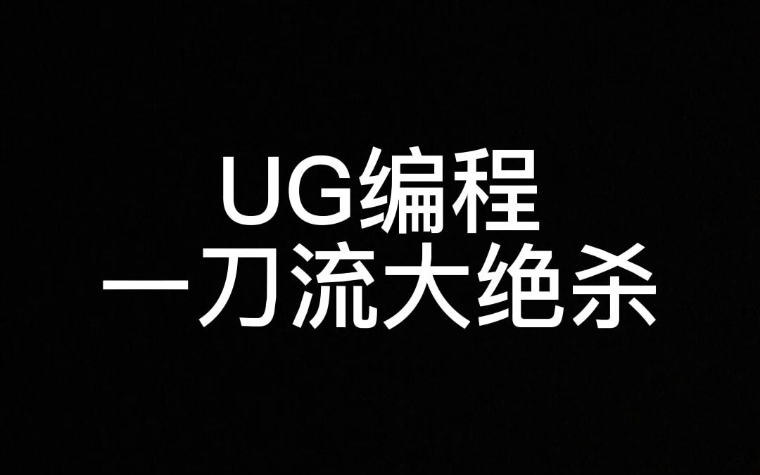 UG编程-绝杀一刀流,你需要吗?