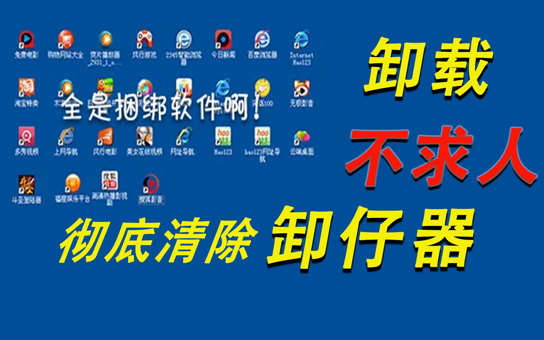 一键卸载!仅3mb大小教你对付流氓软件,从此卸载不求人!