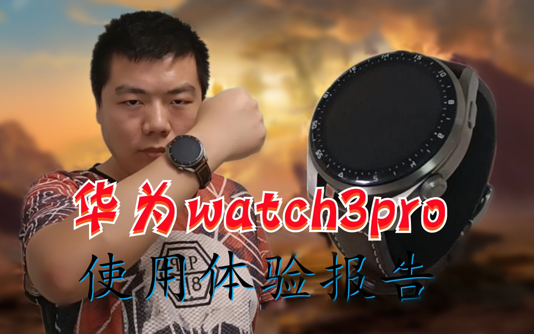 【奥雷】还有很大的进步空间！华为watch3pro使用报告！