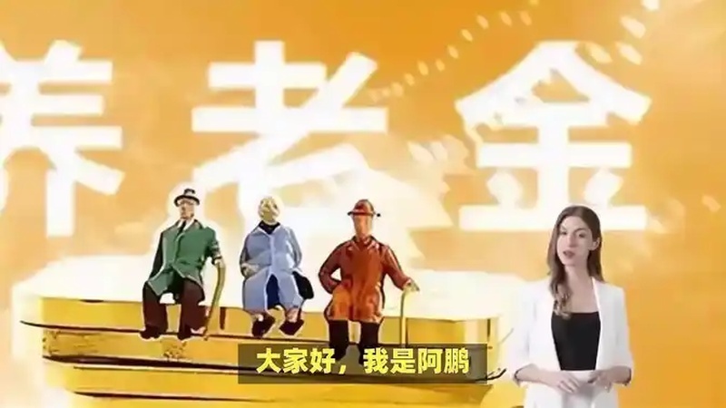 机关事业单位养老金全面实施