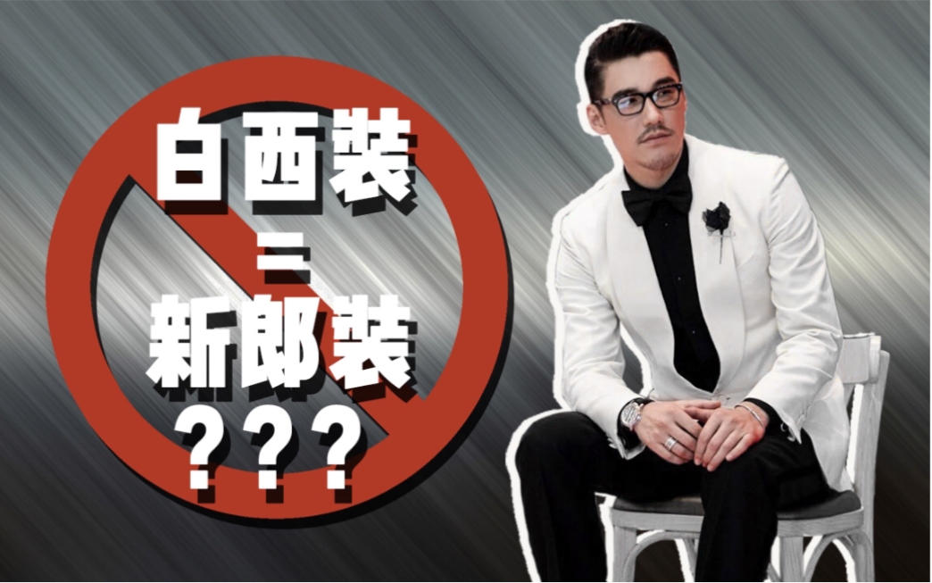 【胡兵|行走的衣橱】不可忽略的百搭单品,白西装独家搭配法门!#胡兵...