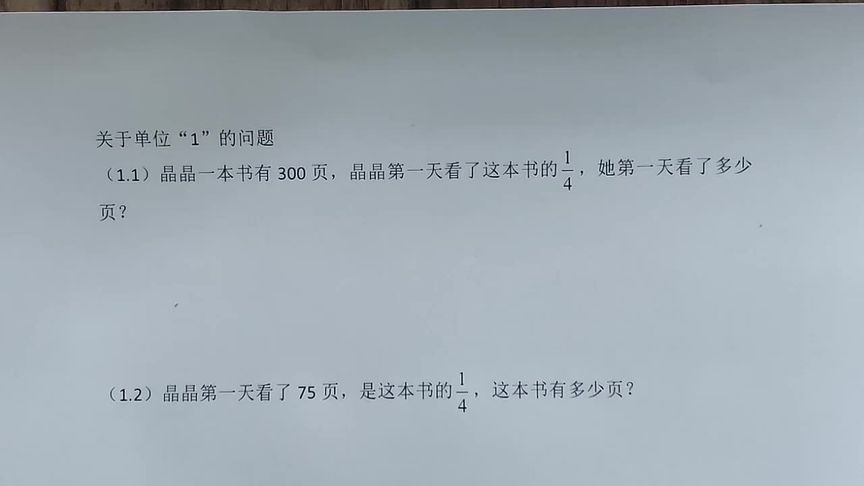 关于求单位“1”的实际问题