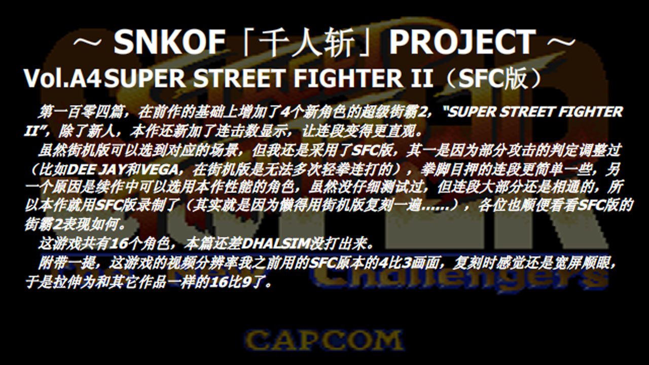 SNKOF「千人斩」PROJECT Vol.A4 SUPER STREET FIGHTER II部分...