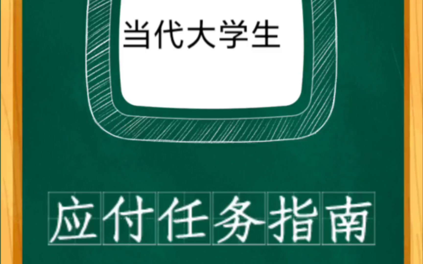 当代大学生应付任务指南