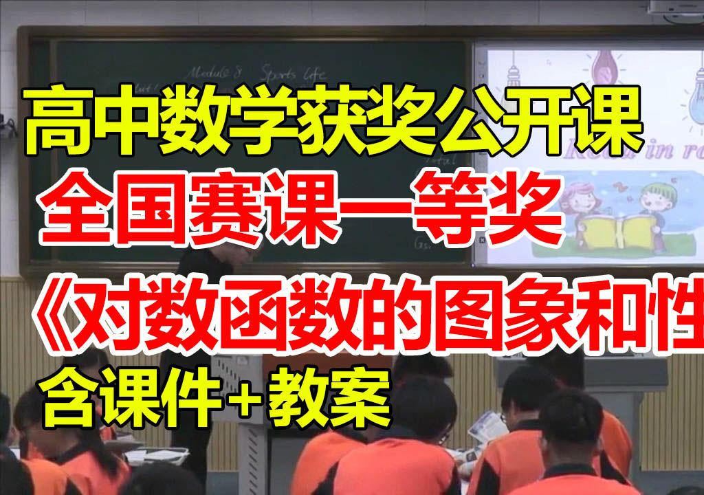 对数函数的图象和性质【公开课】【高中数学优质课】【大赛一等奖】...