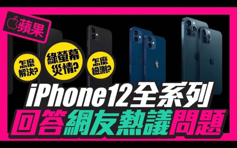 Phone 12绿屏!?发黄?续航不行?关于这些问题全解。[Apple苹果]