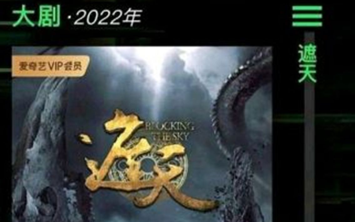 爱奇艺要拍遮天电视剧了,2022年上映
