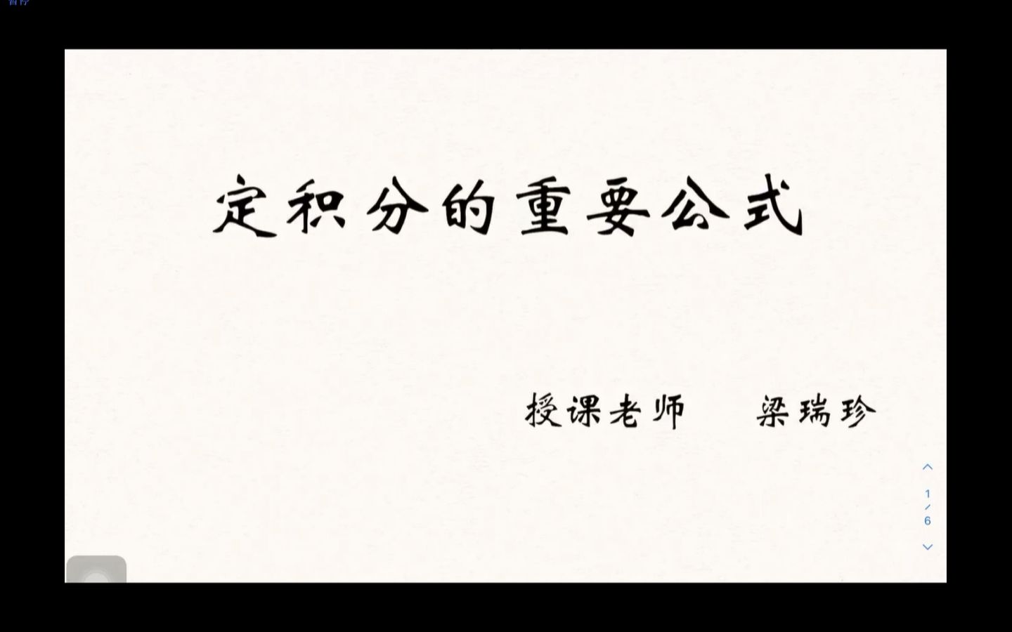 3-2-7 定积分的重要公式(一)