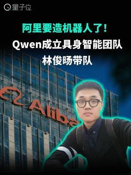 阿里要造机器人了!Qwen成立具身智能团队,林俊旸带队 通义千问技术...