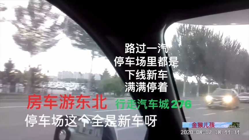 房车游东北行走汽车城276,长春西部全汽车厂所属企业,左转车多