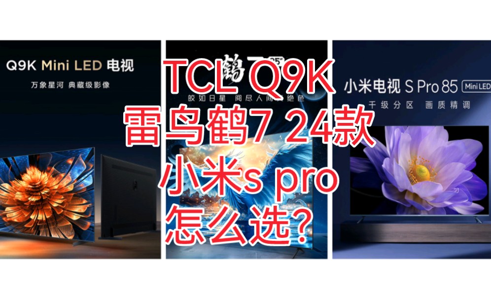 TCL Q9K,雷鸟鹤7 24款鹤小米S pro三款Mini LED电视该怎么选?