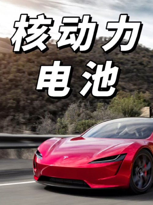 核动力电池?一块就能用50年?