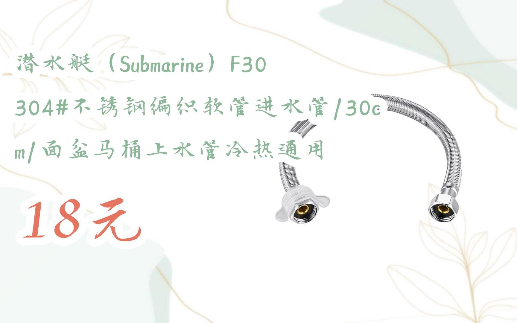 【好价】潜水艇(Submarine)F30 304#不锈钢编织软管进水管/30cm/...