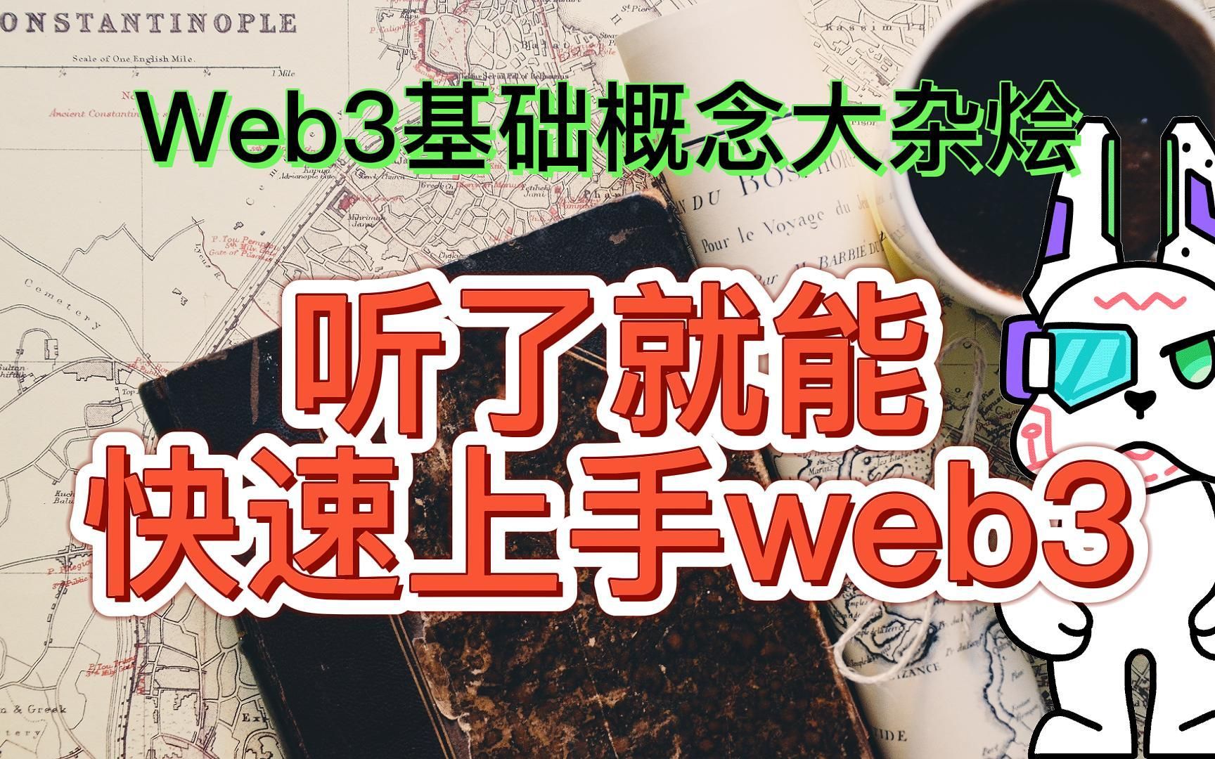 Web3基础概念大杂烩,听了就能快速上手web3!
