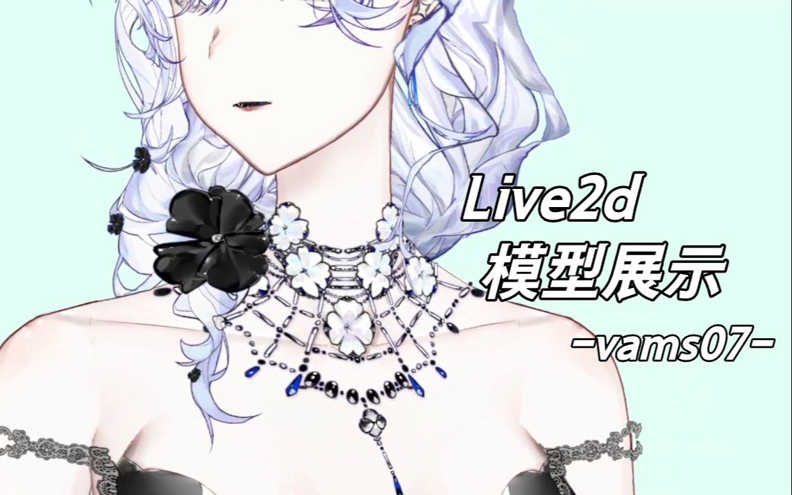 【Live2d模型展示】谁能拒绝一位白发酷姐呢?(vams07)