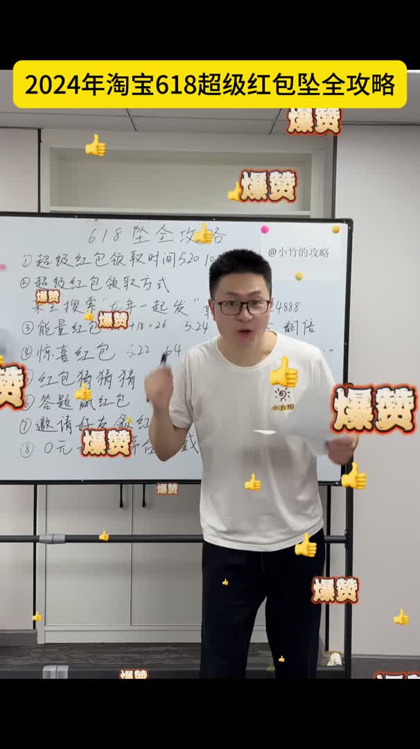 2024年淘宝618超级红包攻略,涉及超级红包的领取方式和领取时间,...