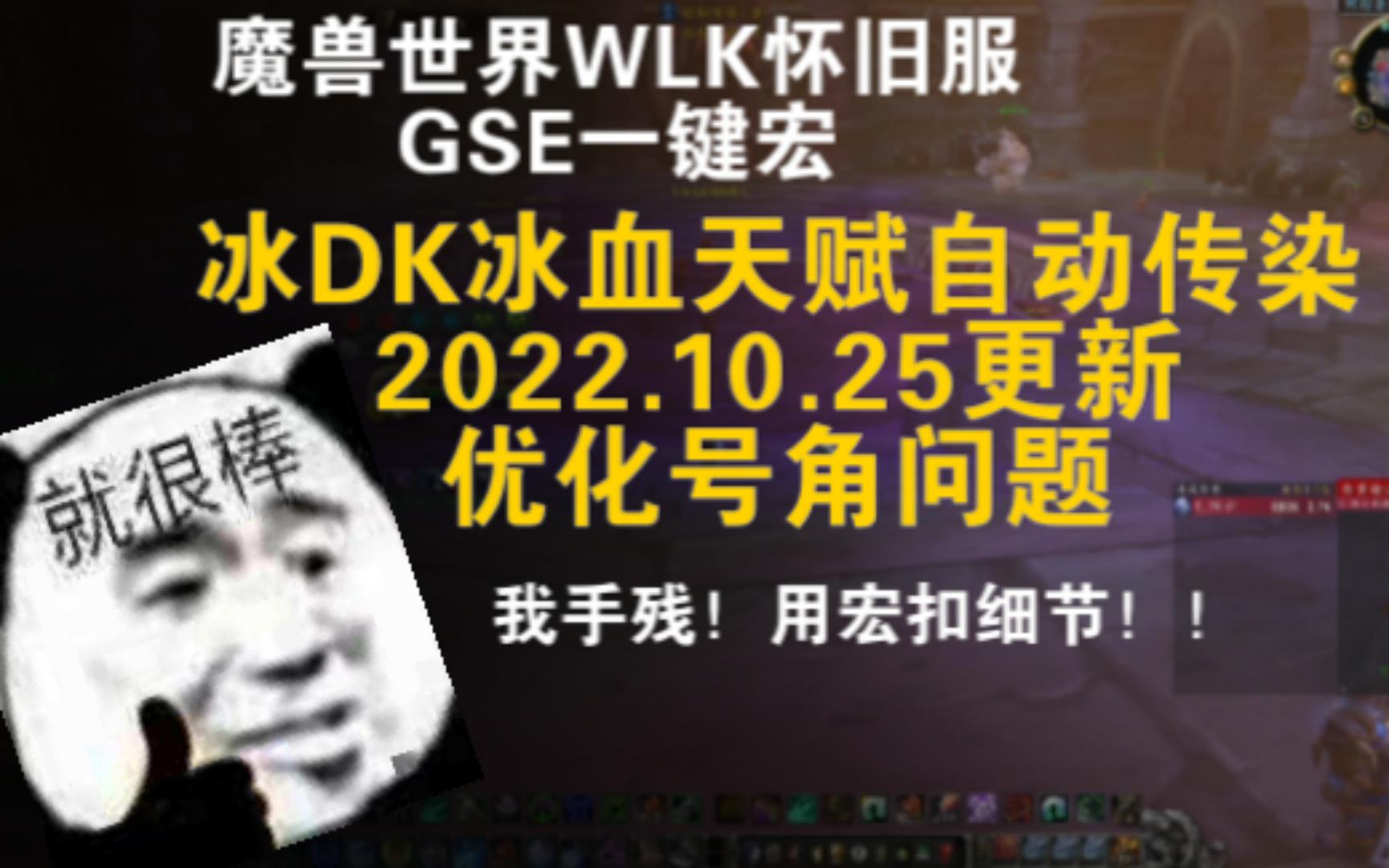 魔兽世界WLK怀旧服冰DK冰血天赋自动传染GSE一键宏.2022.10.25...