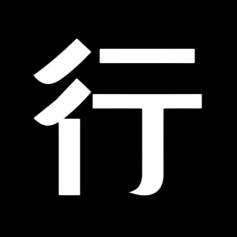 行もの 