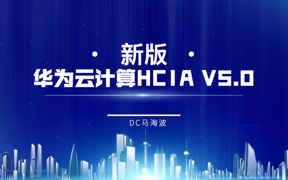 新版华为云计算HCIA V5.0-17-操作系统基础之操作系统定义组成结构-...