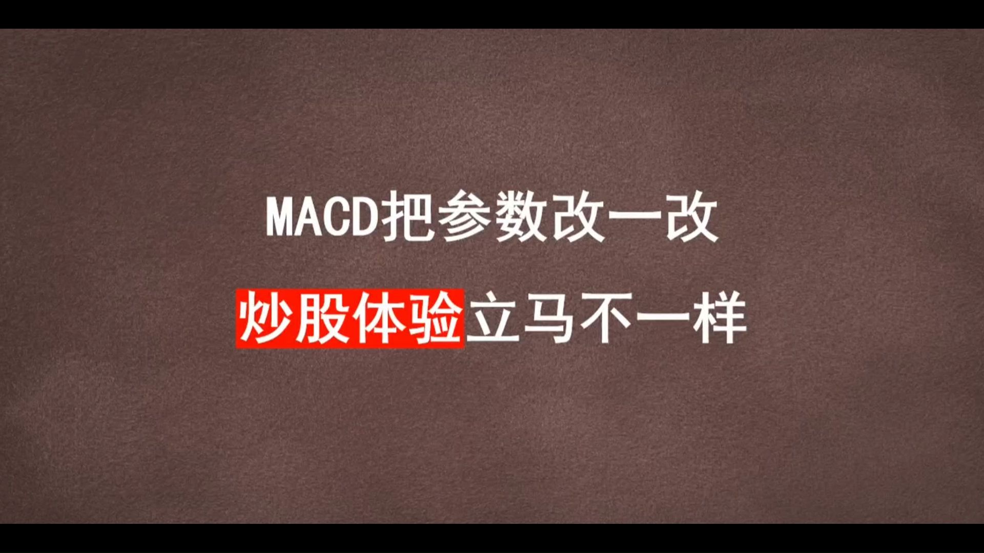 MACD参数这样改一改,介入即起涨点