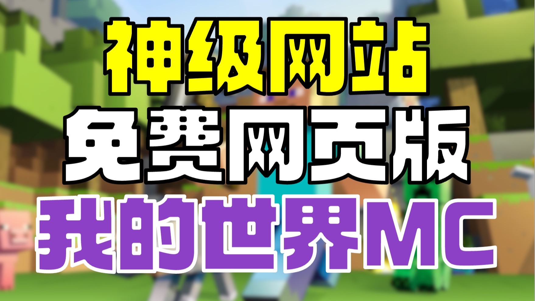 【神级网站】免费网页版我的世界 随时畅玩正版MC