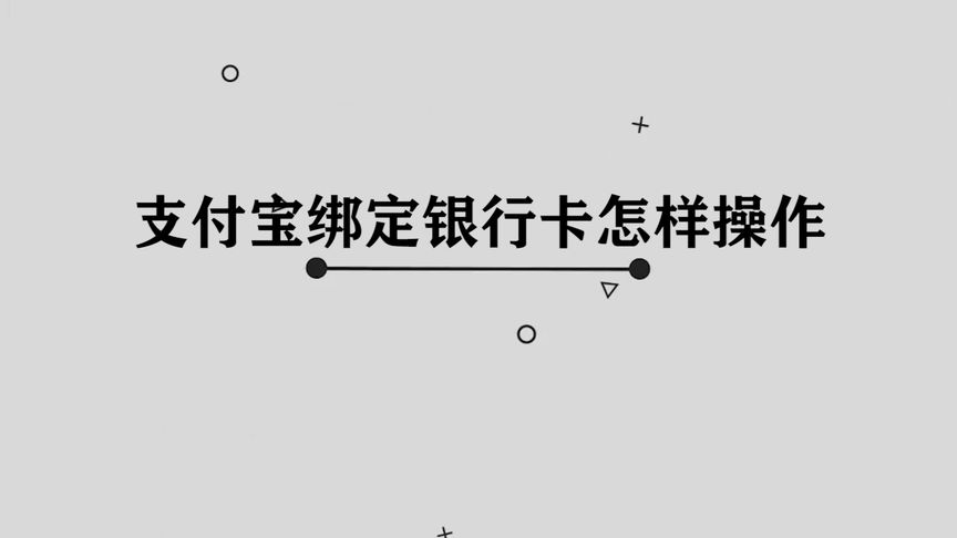 你知道支付宝绑定银行卡怎样操作吗, 简单几步轻松完成