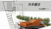 筑梦筑邦【建筑】建筑设计基础公开课第一讲