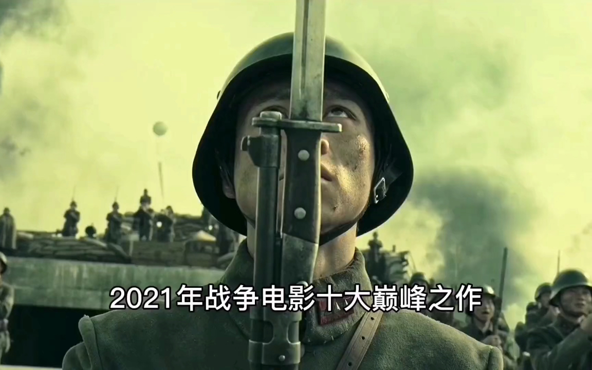 2021年战争电影十大巅峰作