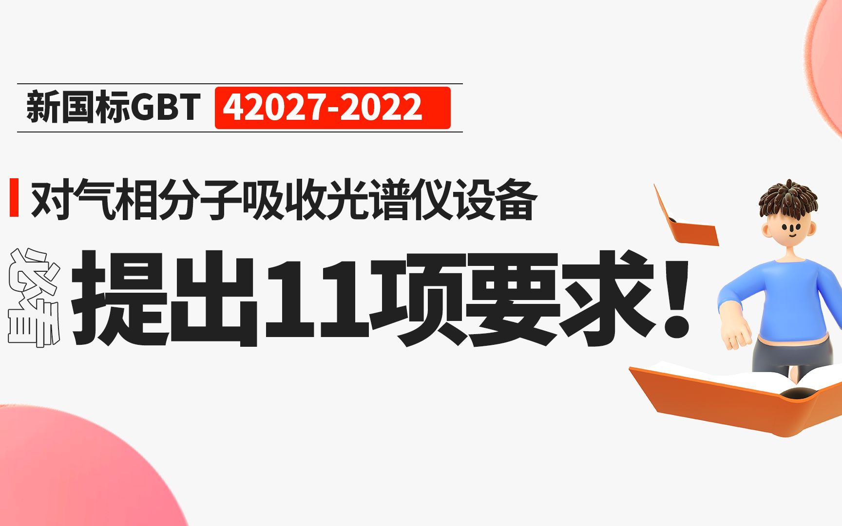 新国标GBT 42027杠2022:对气相分子吸收光谱仪设备提出11项要求!