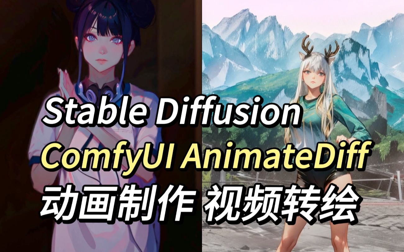 ComfyUI AnimateDiff视频转绘来啦!三分钟搞定动画第三弹!ControlNet...