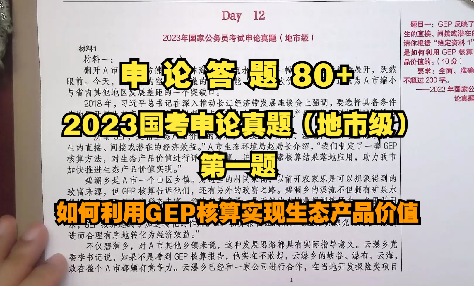 【申论刷题】2023年国考申论真题(地市级)第一题:如何利用GEP核算...
