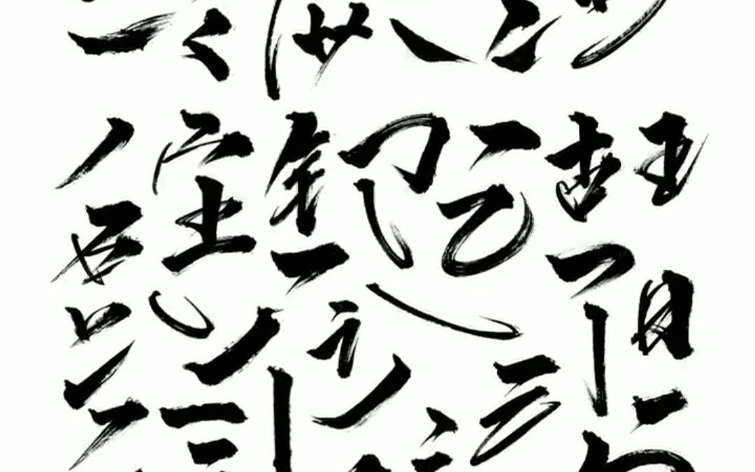通用毛笔笔触,任意拼接手写字,再也不用担毛笔字体侵权了