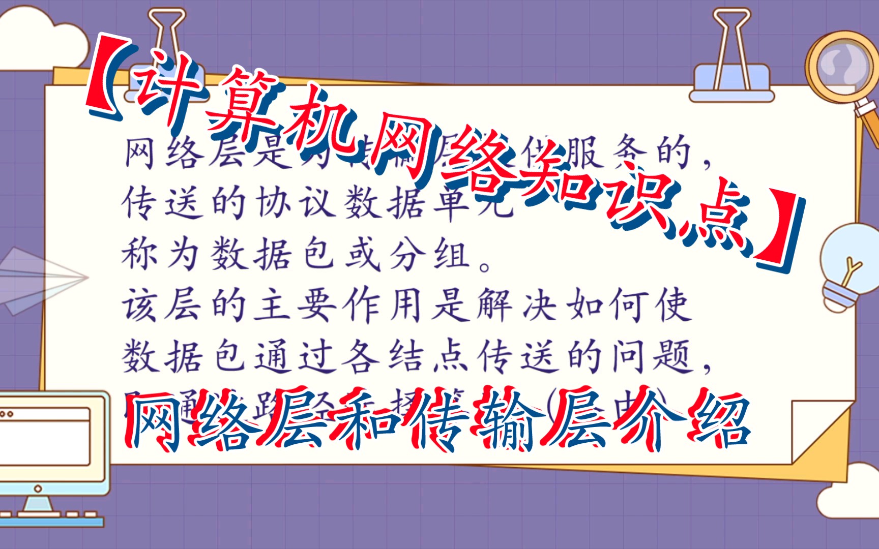 【计算机网络知识点】网络层和传输层介绍