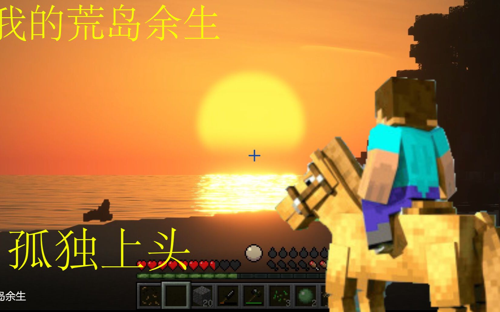 【我的世界/荒岛余生100天】孤独的一人.