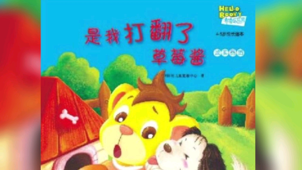 儿童绘本故事《是我打翻了草莓酱》如果不小心犯了错误要勇敢的告诉...