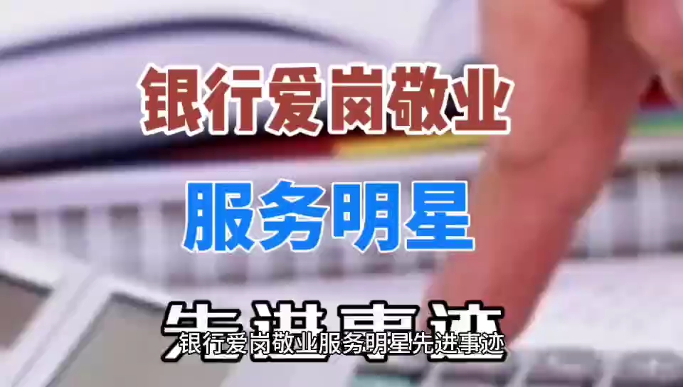 银行爱岗敬业服务明星先进事迹