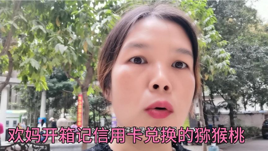 欢妈开箱记信用卡积分兑换的猕猴桃