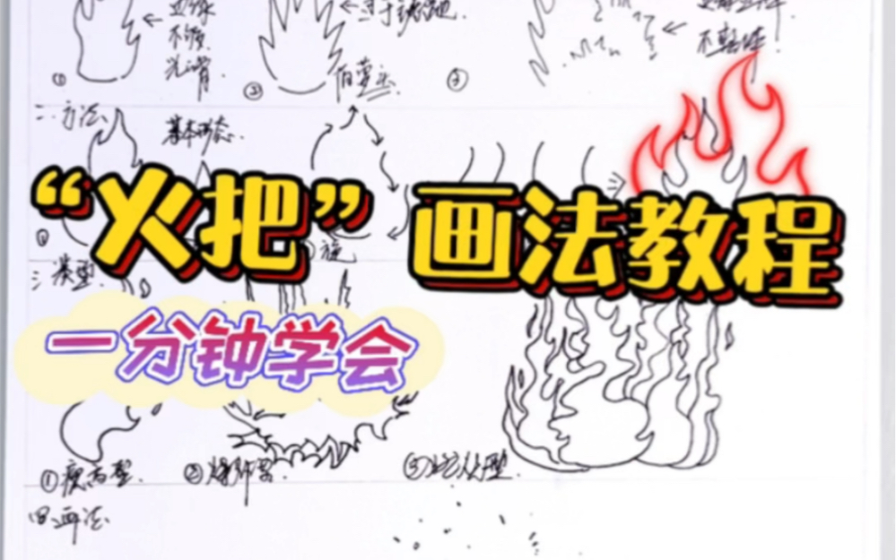 【零基础手绘教程】还不会画火?一分钟掌握火把的画法|