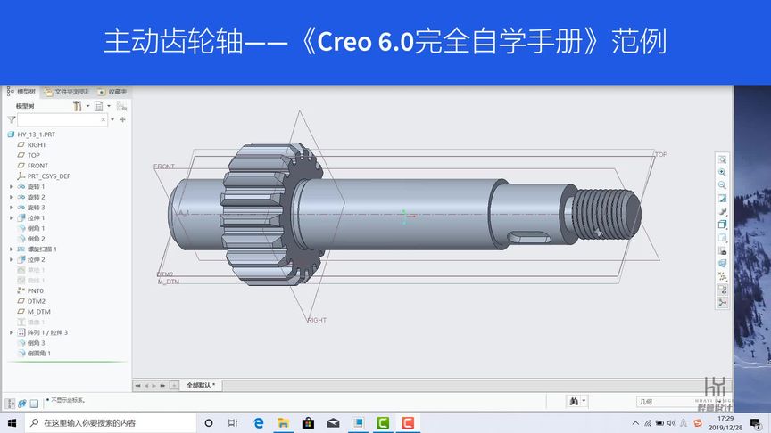 Creo 6.0中文版完全自学手册13.1:主动齿轮轴建模范例