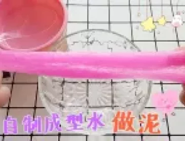 还不会做仙女水吗?详细教程教你一次学会,不用担心做泥不成型了