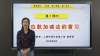 ...市中小学网络教学课程 第20200901集 二年级数学:两位数加减法的复习