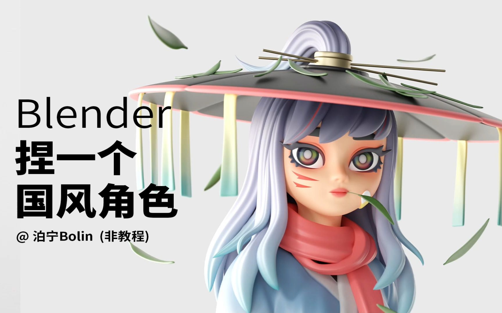 Blender捏一个国风角色