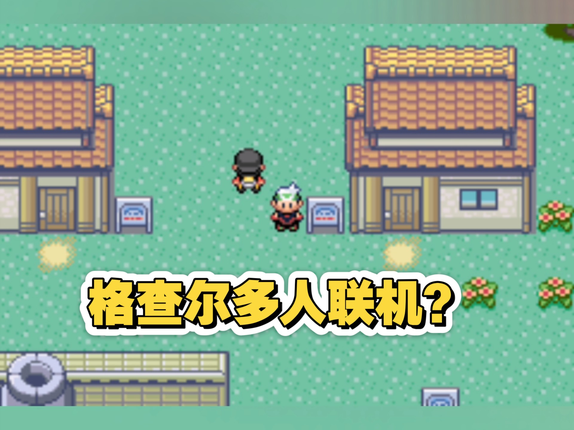 用GBoy模拟器格查尔多人联机_游戏热门视频