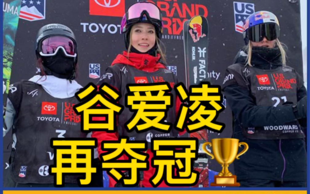 谷爱凌又双叒叕夺冠,美国Cooper Mountain自由式滑雪U型池冠军到手