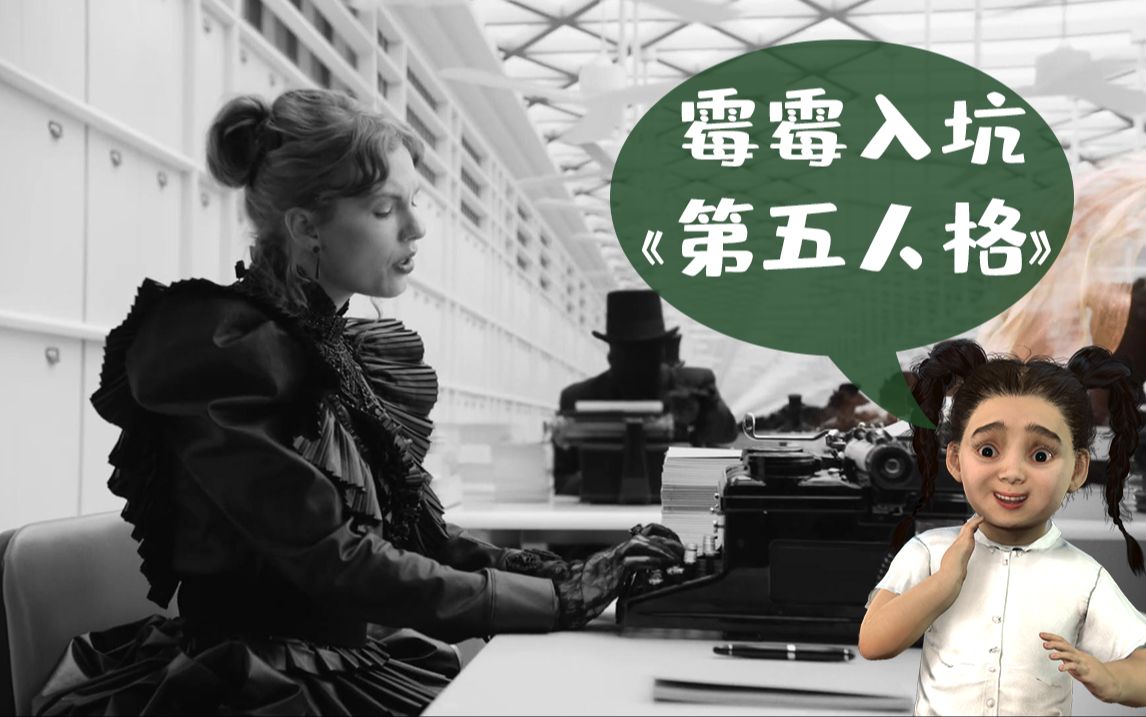 霉霉也玩第五人格 Taylor Swift新专辑《The Tortured Poets Department...