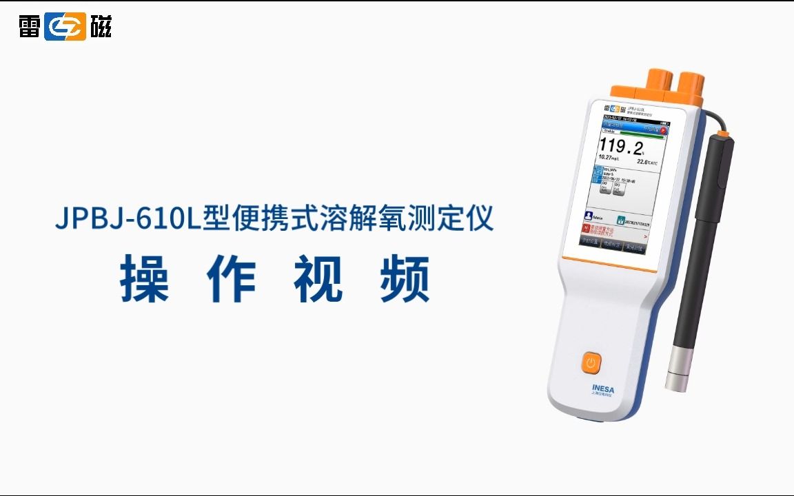【雷磁全新升级】JPBJ-610L型便携式溶解氧测定仪——操作视频